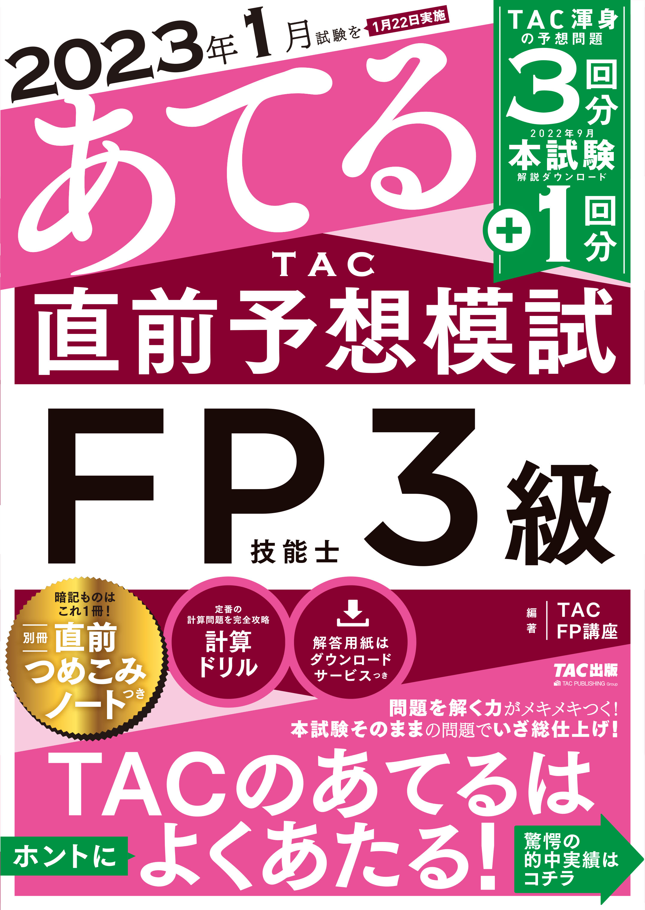 2023年1月試験をあてる TAC直前予想模試 FP技能士3級｜TAC株式会社 出版事業部