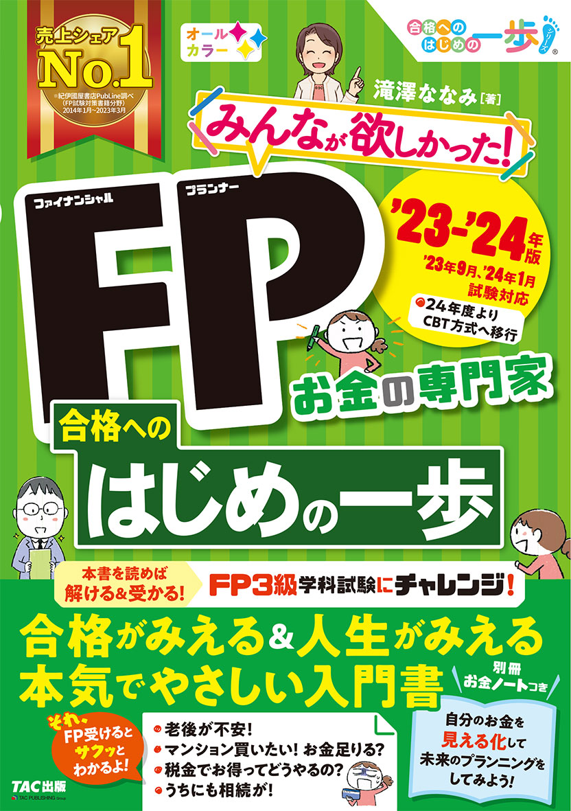 2023-2024年版 みんなが欲しかった! FP合格へのはじめの一歩｜TAC株式会社 出版事業部