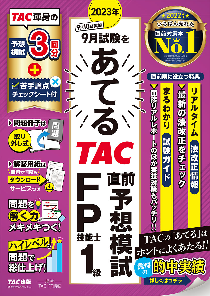 2023年9月試験をあてる TAC直前予想模試 FP技能士1級｜TAC株式会社 出版事業部