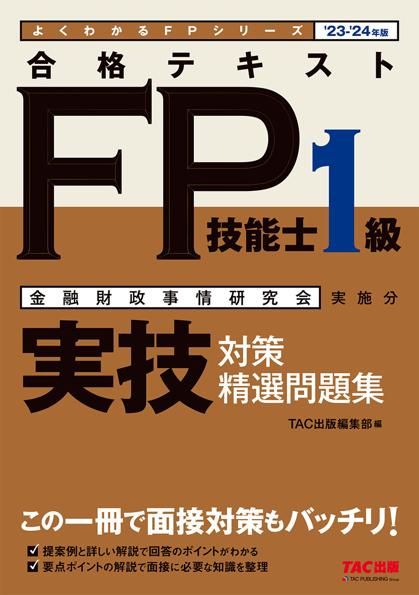 23－24年版 合格テキストFP技能士1級 実技対策 精選問題集｜TAC株式会社 出版事業部