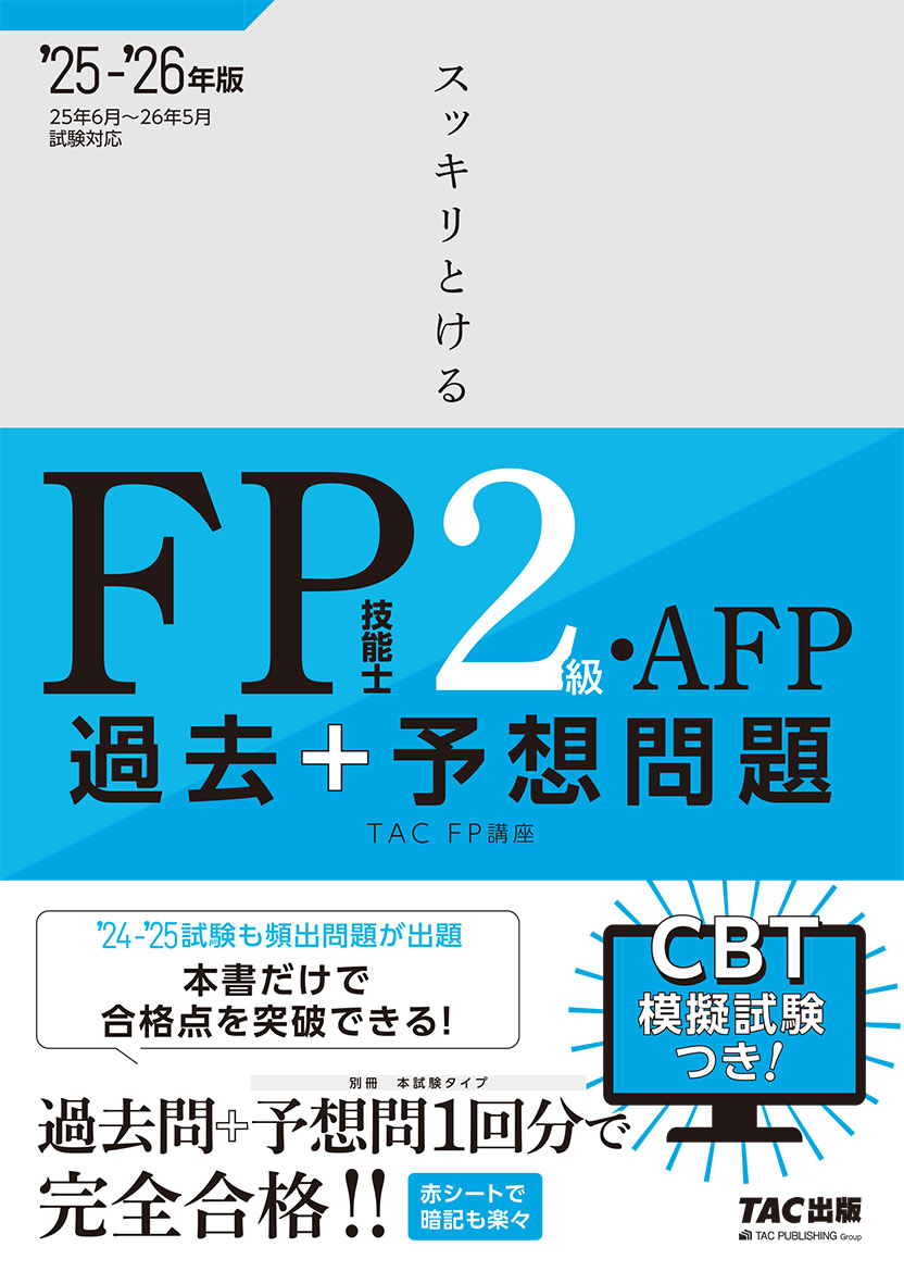 2025-2026年版 スッキリとける過去+予想問題 FP技能士2級・AFP｜TAC株式会社 出版事業部
