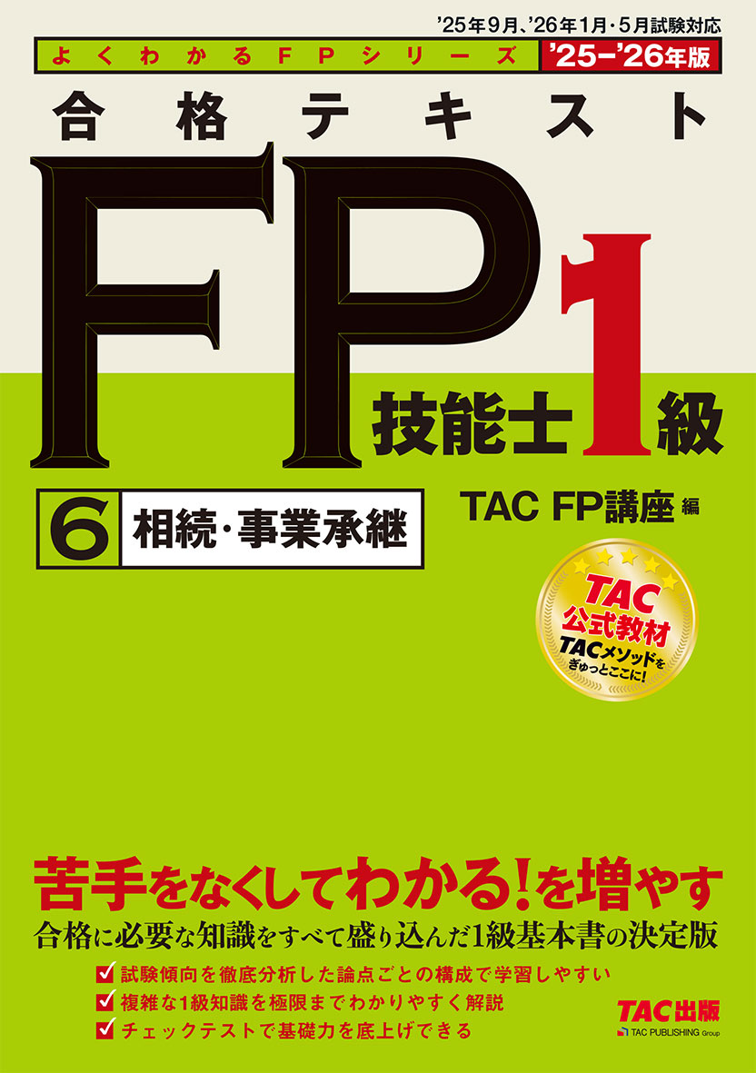 2025-2026年版 合格テキスト FP技能士1級 6相続・事業承継｜TAC株式会社 出版事業部