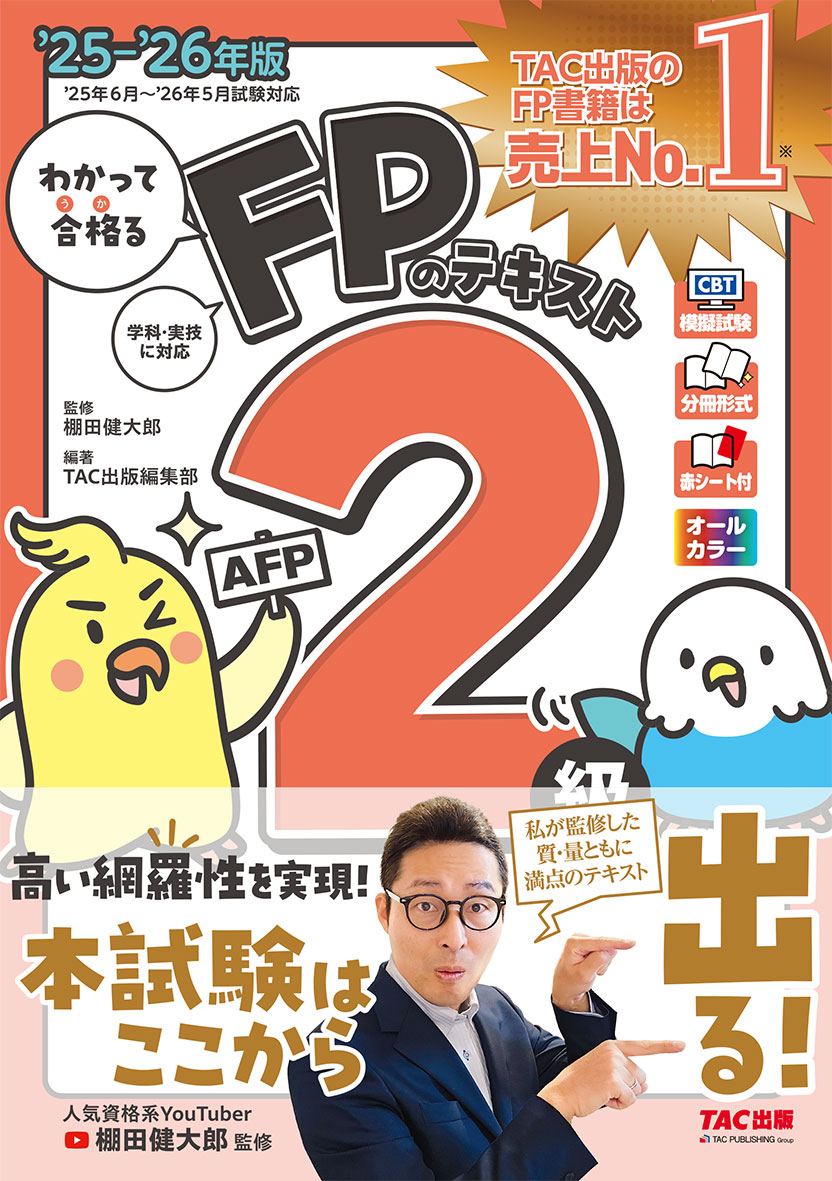 2025-2026年版 わかって合格るFPのテキスト 2級・AFP｜TAC株式会社 出版事業部