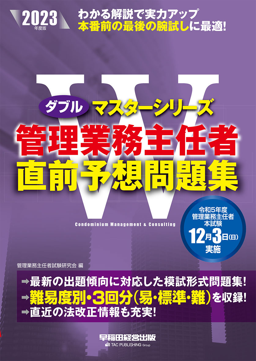 2023年度版 管理業務主任者 直前予想問題集｜TAC株式会社 出版事業部